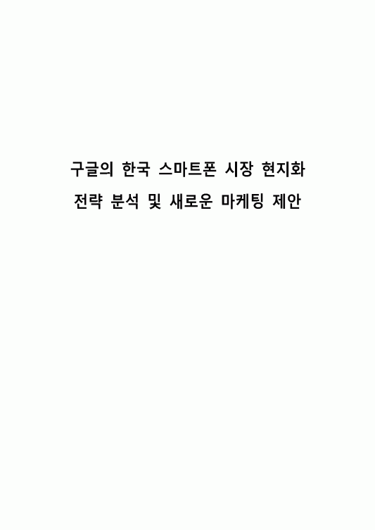 구글의 한국 스마트폰 시장 현지화 전략 분석 및 새로운 마케팅 제안