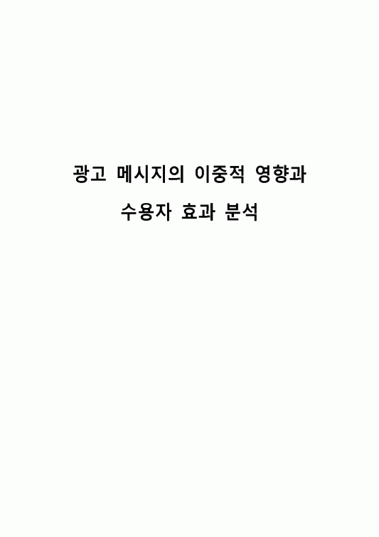 광고 메시지의 이중적 영향과 수용자 효과 분석