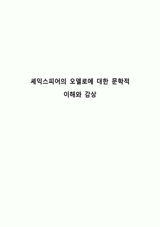 셰익스피어의 오델로에 대한 문학적 이해와 감상