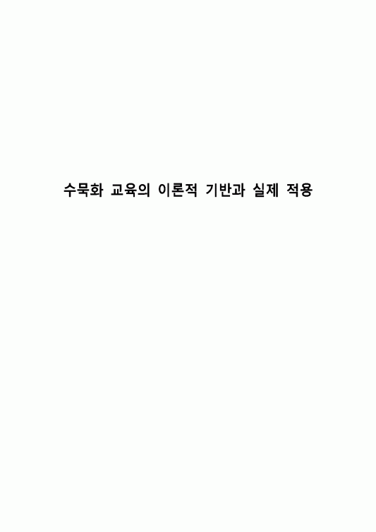 수묵화 교육의 이론적 기반과 실제 적용