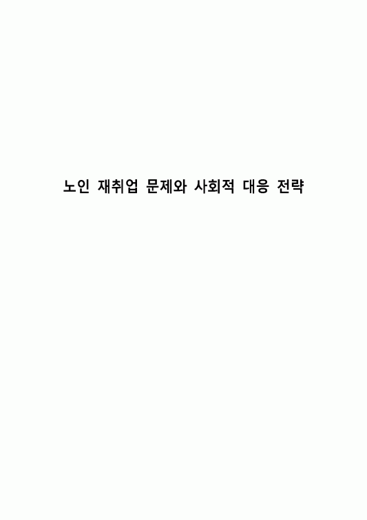 노인 재취업 문제와 사회적 대응 전략