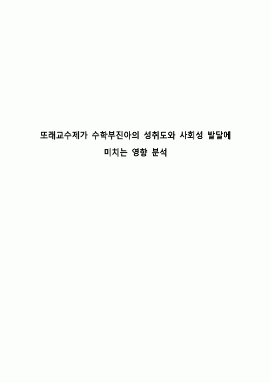 또래교수제가 수학부진아의 성취도와 사회성 발달에 미치는 영향 분석