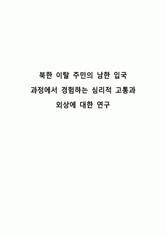 북한 이탈 주민의 남한 입국 과정에서 경험하는 심리적 고통과 외상에 대한 연구