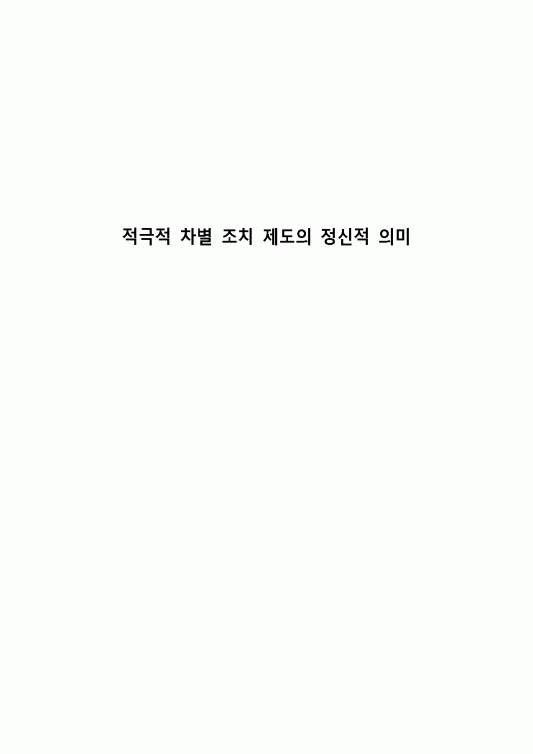 적극적 차별 조치 제도의 정신적 의미
