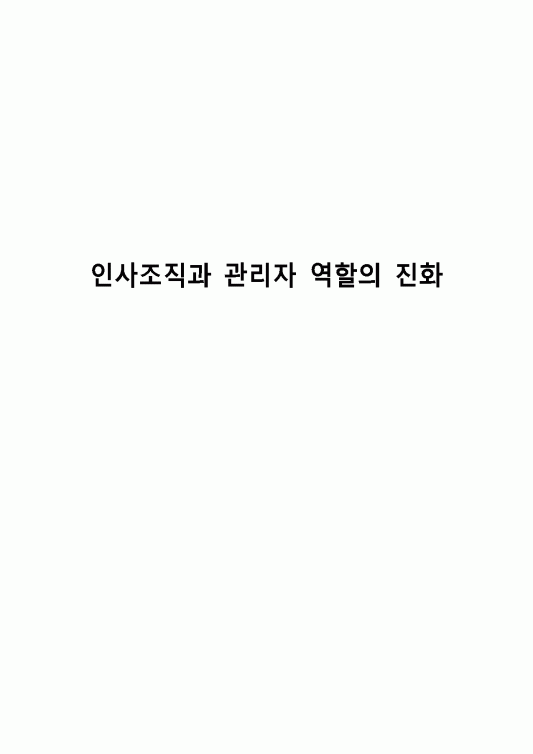 인사조직과 관리자 역할의 진화