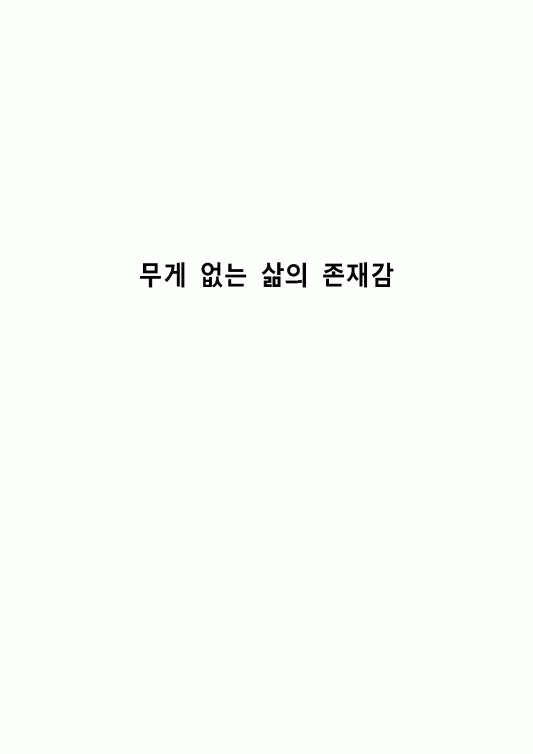 무게 없는 삶의 존재감