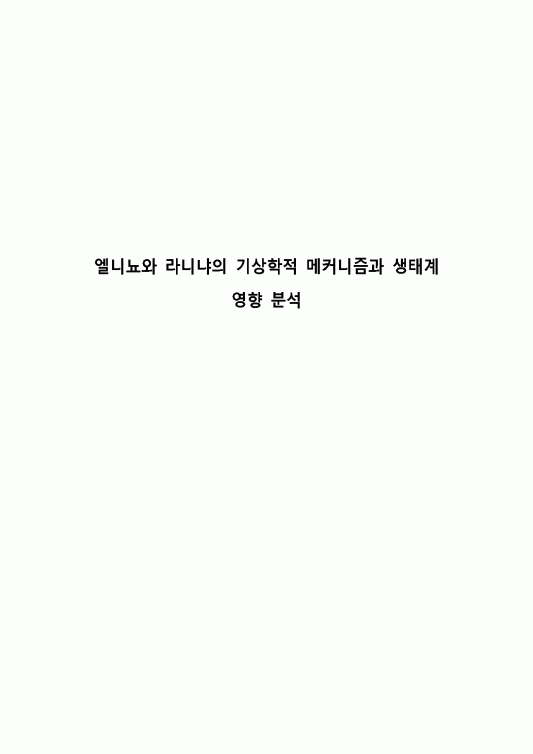 엘니뇨와 라니냐의 기상학적 메커니즘과 생태계 영향 분석