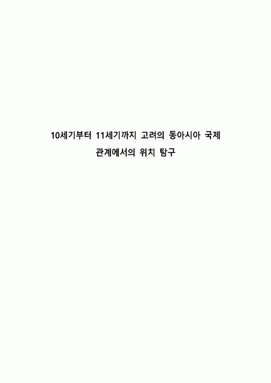 10세기부터 11세기까지 고려의 동아시아 국제 관계에서의 위치 탐구