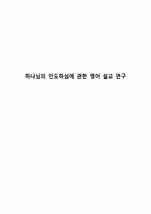 하나님의 인도하심에 관한 영어 설교 연구