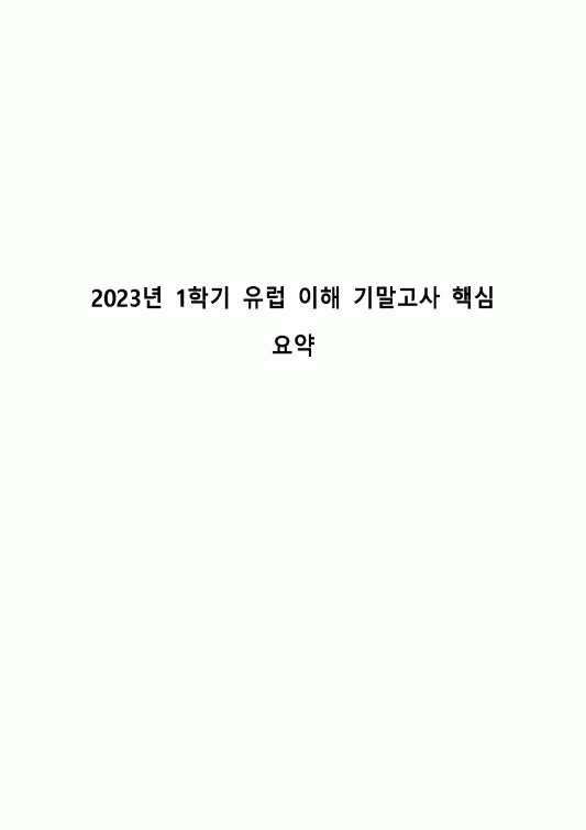 2023년 1학기 유럽 이해 기말고사 핵심 요약