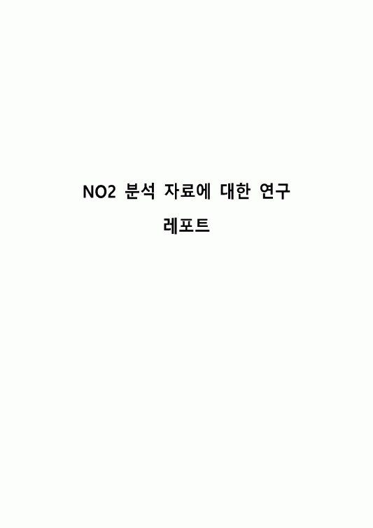 NO2 분석 자료에 대한 연구 레포트