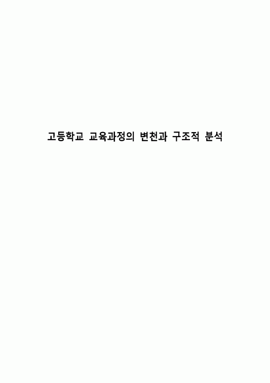 고등학교 교육과정의 변천과 구조적 분석