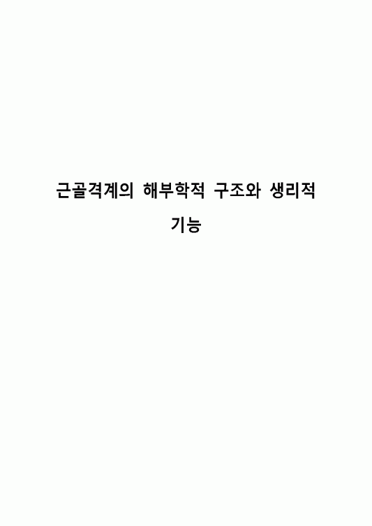 근골격계의 해부학적 구조와 생리적 기능