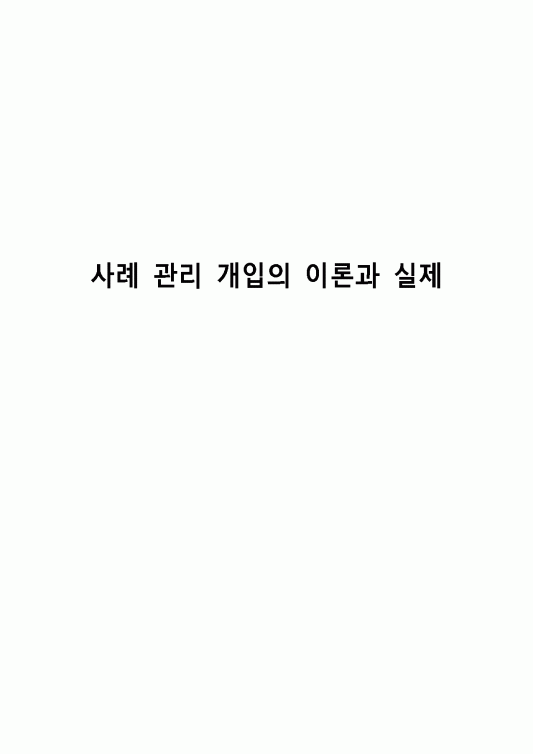사례 관리 개입의 이론과 실제