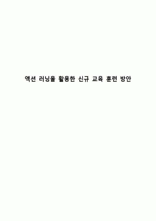 액션 러닝을 활용한 신규 교육 훈련 방안