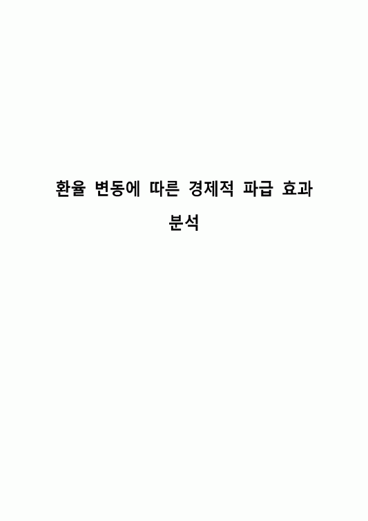 환율 변동에 따른 경제적 파급 효과 분석