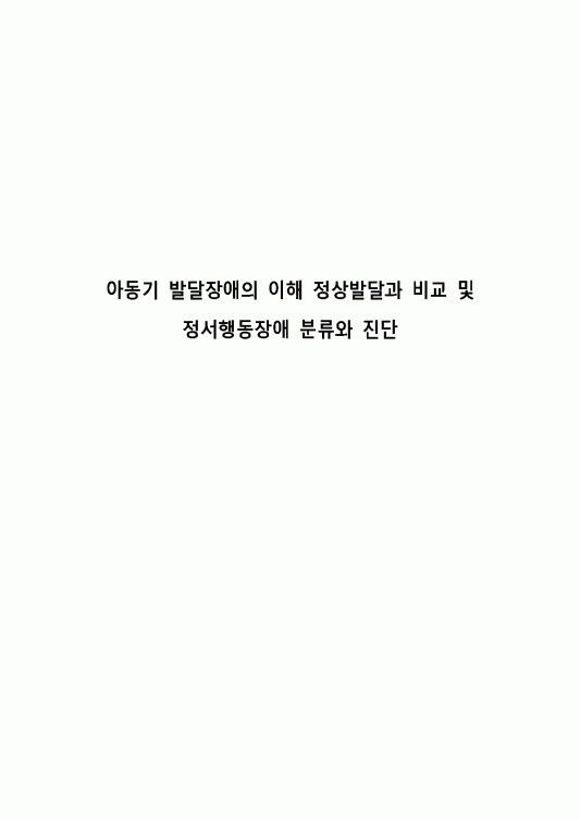 아동기 발달장애의 이해 정상발달과 비교 및 정서행동장애 분류와 진단