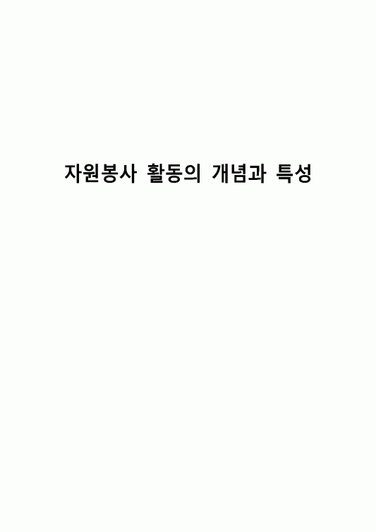 자원봉사 활동의 개념과 특성