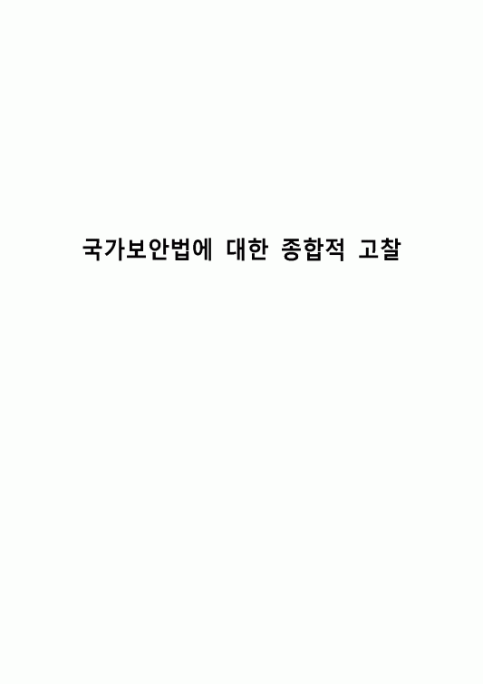 국가보안법에 대한 종합적 고찰