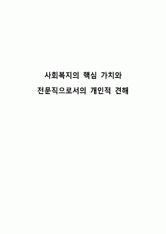 사회복지의 핵심 가치와 전문직으로서의 개인적 견해