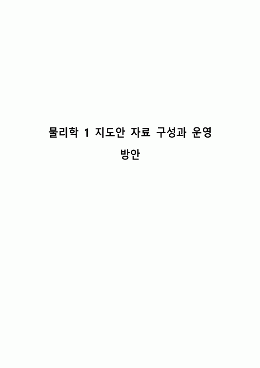 물리학 1 지도안 자료 구성과 운영 방안