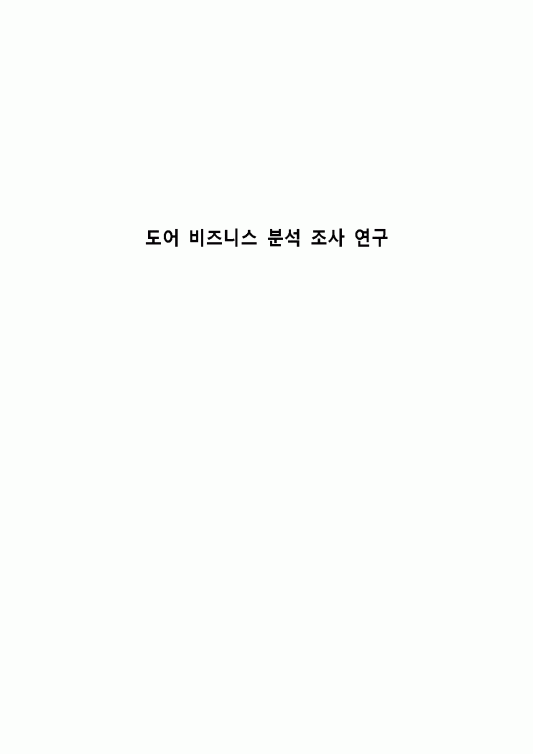 도어 비즈니스 분석 조사 연구