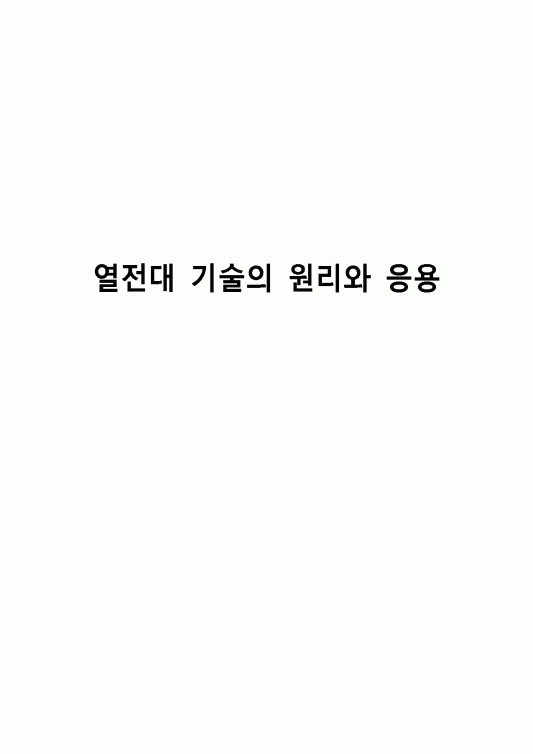 열전대 기술의 원리와 응용