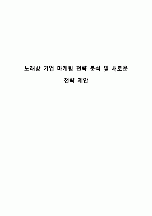 노래방 기업 마케팅 전략 분석 및 새로운 전략 제안