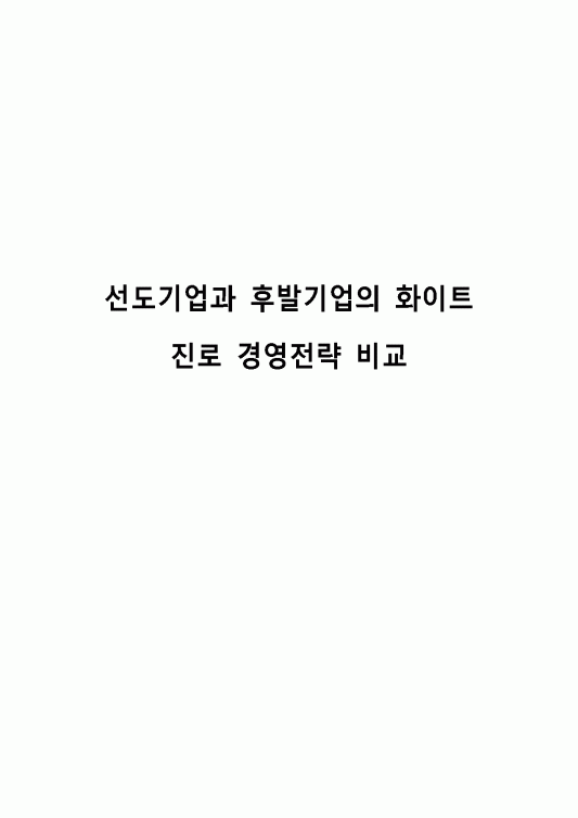 선도기업과 후발기업의 화이트 진로 경영전략 비교