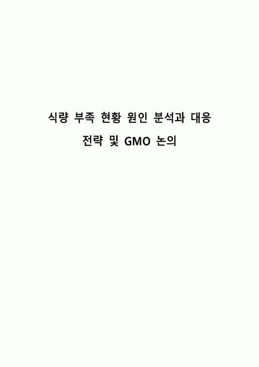 식량 부족 현황 원인 분석과 대응 전략 및 GMO 논의