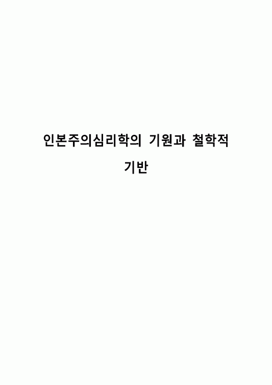 인본주의심리학의 기원과 철학적 기반