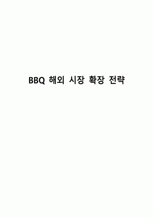 BBQ 해외 시장 확장 전략