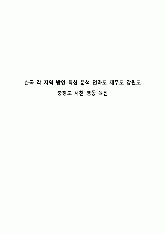 한국 각 지역 방언 특성 분석 전라도 제주도 강원도 충청도 서천 영동 육진