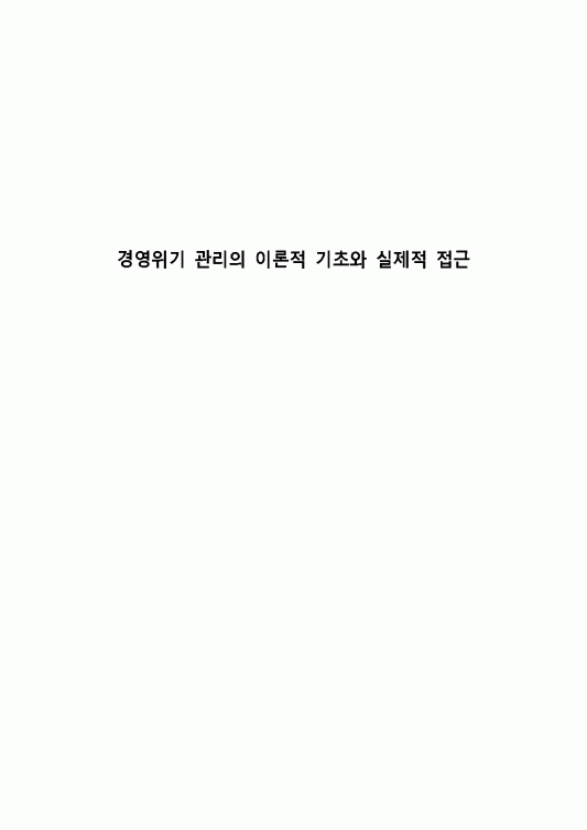 경영위기 관리의 이론적 기초와 실제적 접근