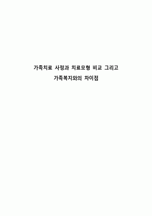 가족치료 사정과 치료모형 비교 그리고 가족복지와의 차이점