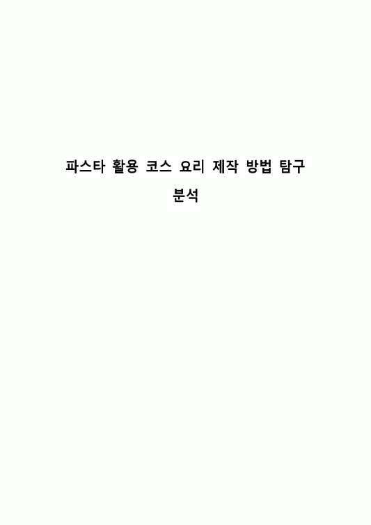 파스타 활용 코스 요리 제작 방법 탐구 분석