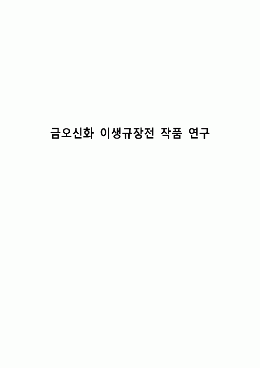 금오신화 이생규장전 작품 연구