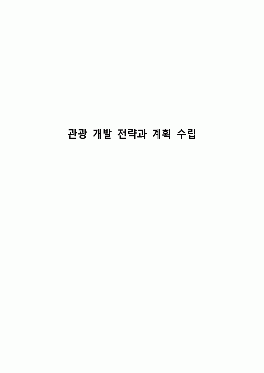 관광 개발 전략과 계획 수립
