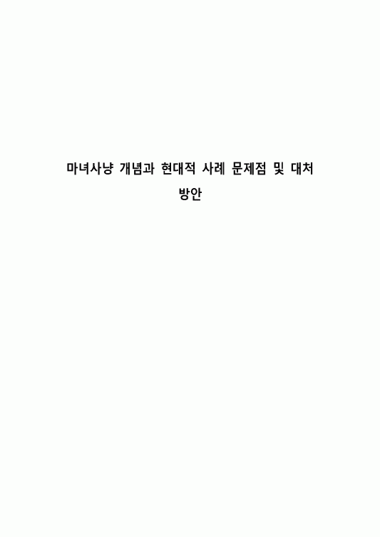 마녀사냥 개념과 현대적 사례 문제점 및 대처 방안