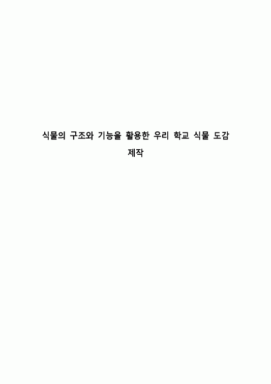 식물의 구조와 기능을 활용한 우리 학교 식물 도감 제작