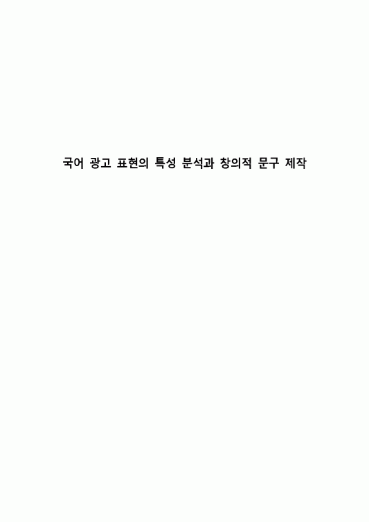 국어 광고 표현의 특성 분석과 창의적 문구 제작