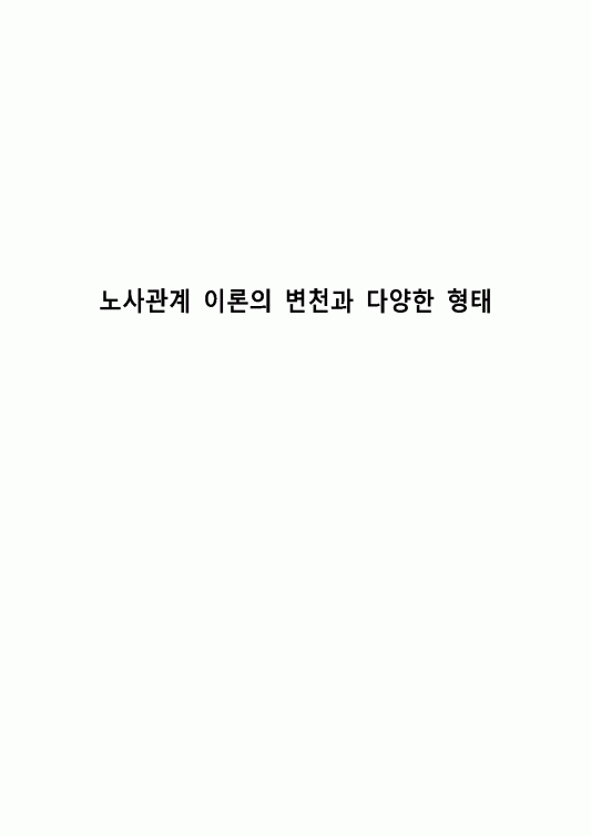 노사관계 이론의 변천과 다양한 형태