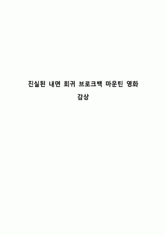 진실된 내면 회귀 브로크백 마운틴 영화 감상