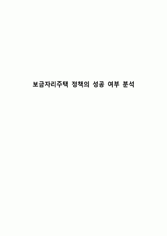 보금자리주택 정책의 성공 여부 분석