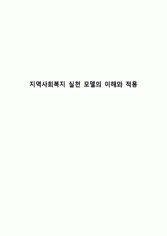 지역사회복지 실천 모델의 이해와 적용