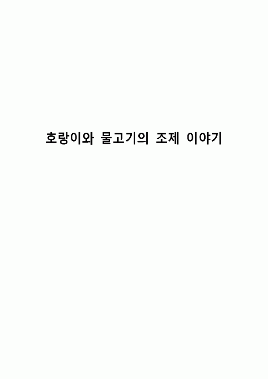 호랑이와 물고기의 조제 이야기