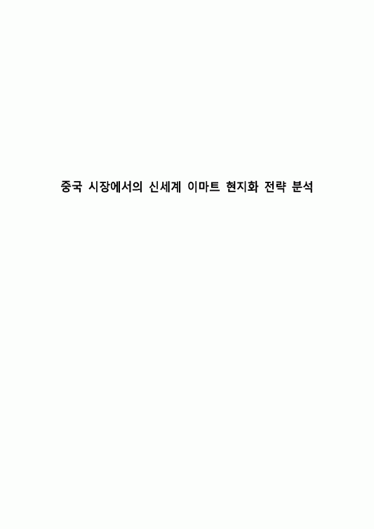 중국 시장에서의 신세계 이마트 현지화 전략 분석