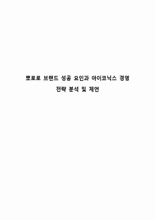 뽀로로 브랜드 성공 요인과 아이코닉스 경영 전략 분석 및 제언