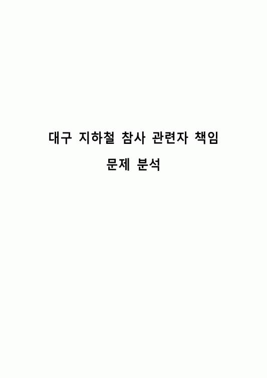 대구 지하철 참사 관련자 책임 문제 분석