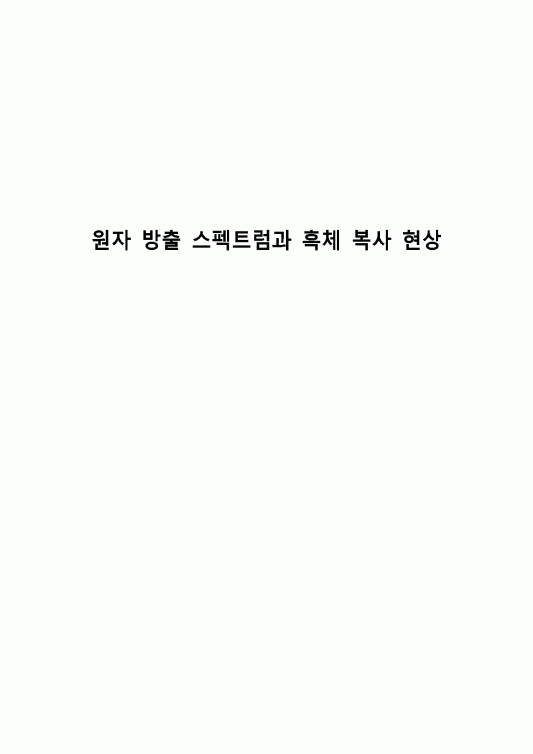 원자 방출 스펙트럼과 흑체 복사 현상